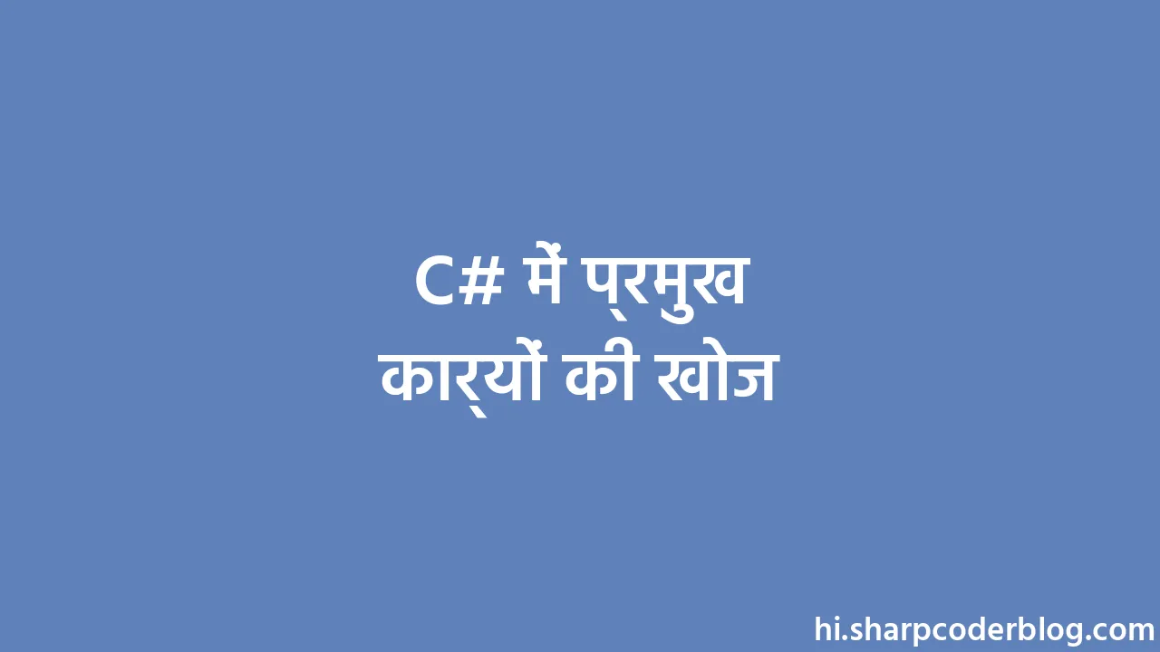 C में प्रमुख कार्यों की खोज Sharp Coder Blog