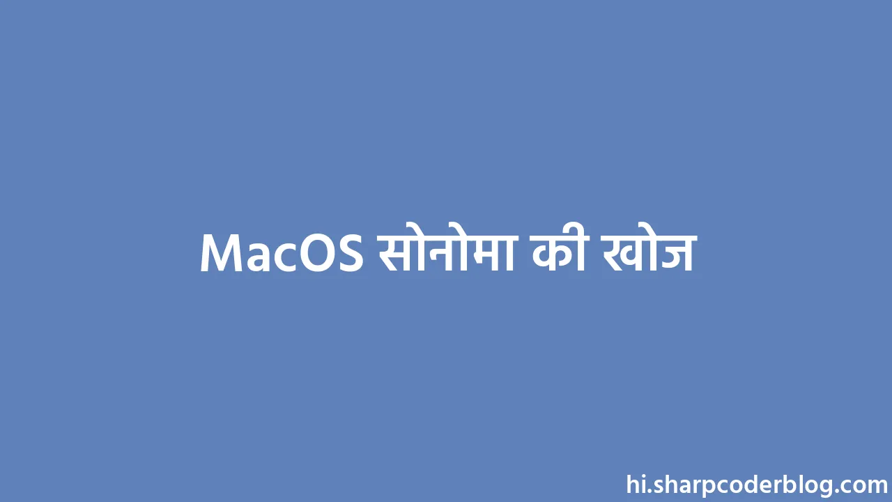 Macos सोनोमा की खोज Sharp Coder Blog