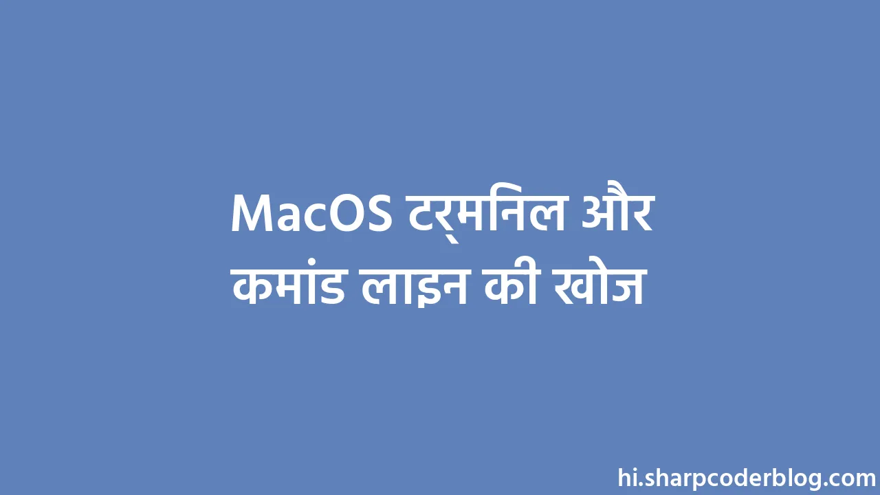 MacOS टर्मिनल और कमांड लाइन की खोज | Sharp Coder Blog
