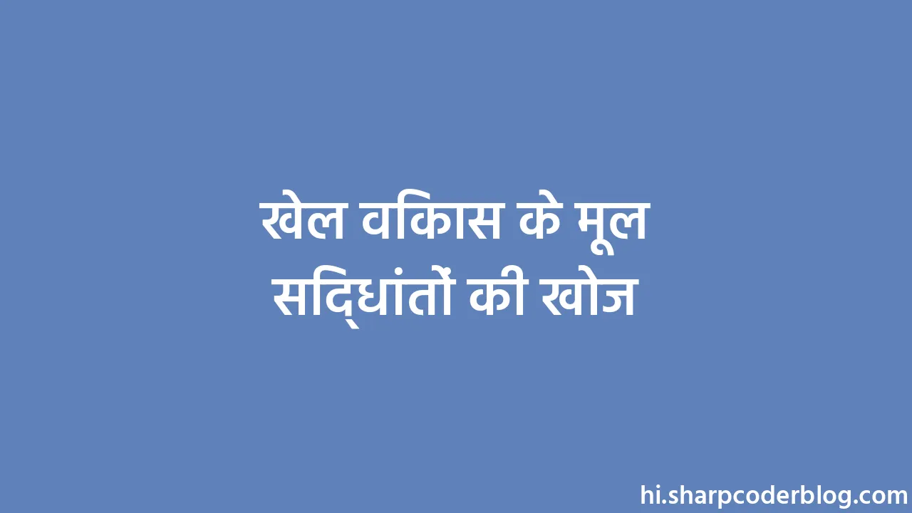 खेल विकास के मूल सिद्धांतों की खोज | Sharp Coder Blog