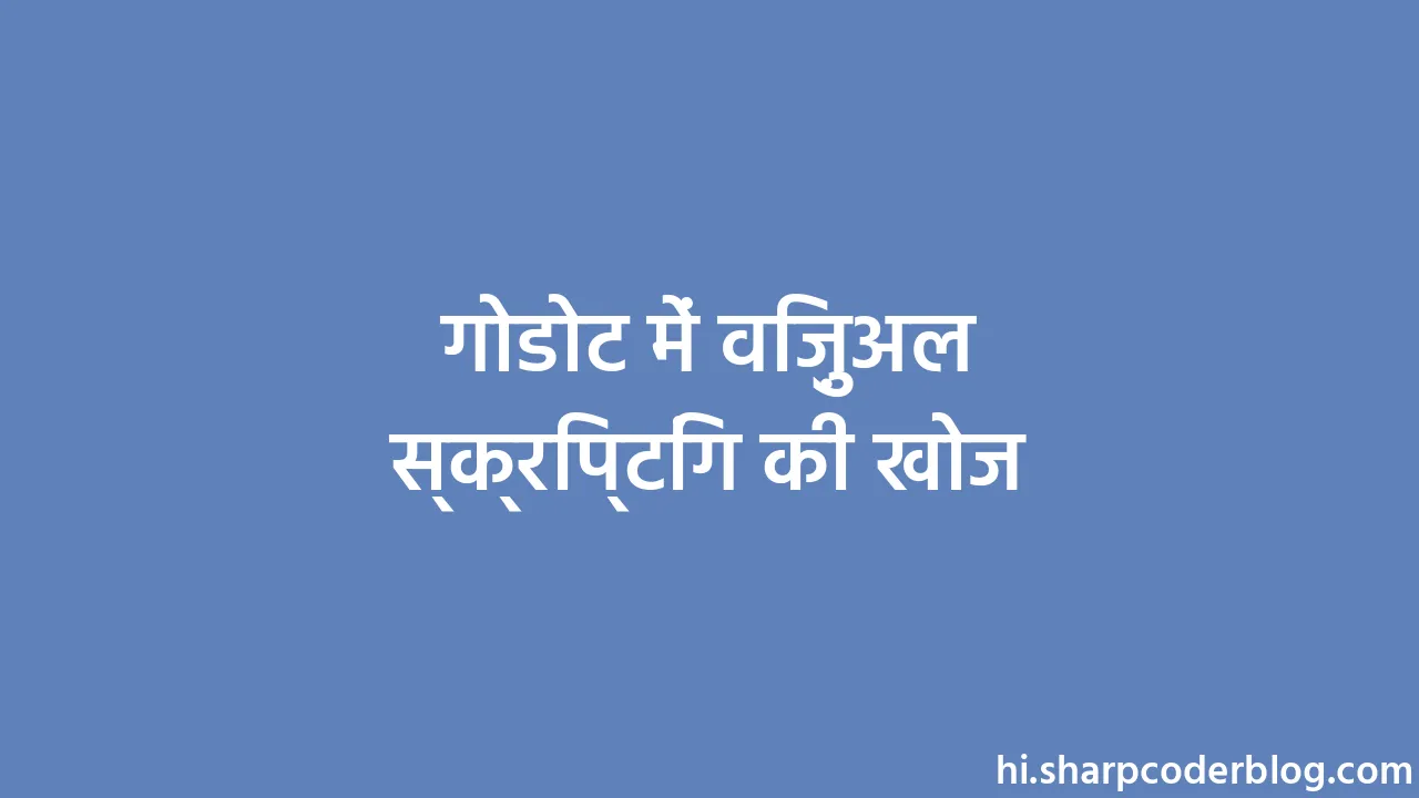 गोडोट में विज़ुअल स्क्रिप्टिंग की खोज | Sharp Coder Blog गोडोट में विज़ुअल स्क्रिप्टिंग की खोज | Sharp Coder Blog