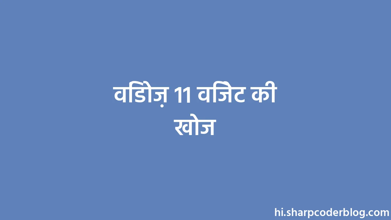 विंडोज़ 11 विजेट की खोज | Sharp Coder Blog