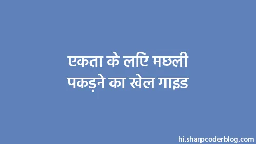 एकता के लिए मछली पकड़ने का खेल गाइड - Thumbnail