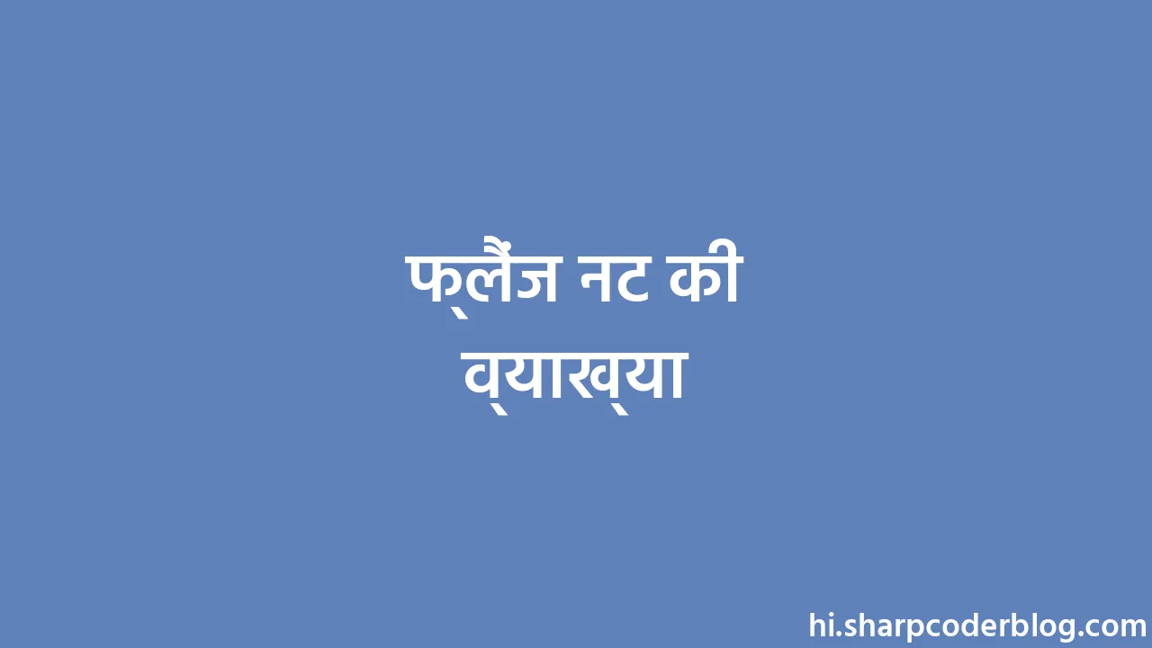 फ्लैंज नट की व्याख्या Sharp Coder Blog 