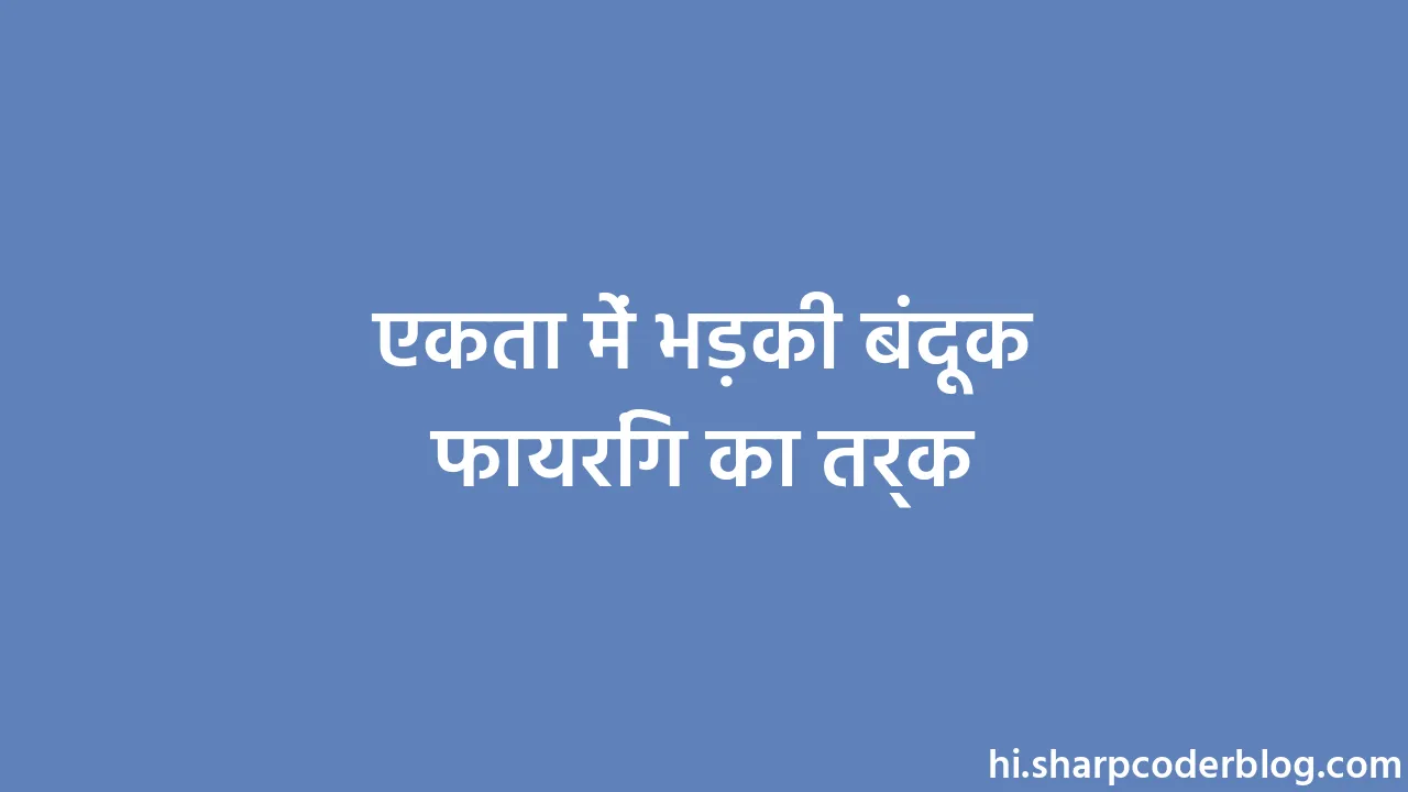 एकता में भड़की बंदूक फायरिंग का तर्क Sharp Coder Blog 4003