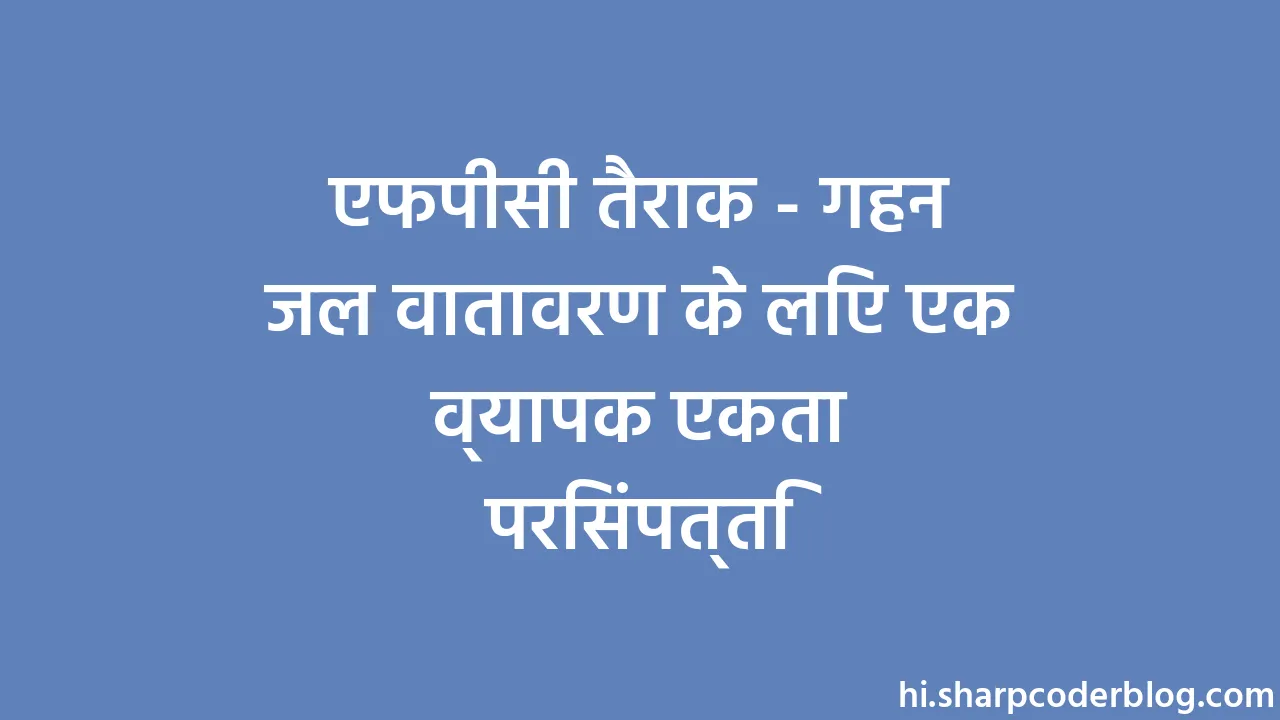 एफपीसी तैराक - गहन जल वातावरण के लिए एक व्यापक एकता परिसंपत्ति | Sharp Coder Blog
