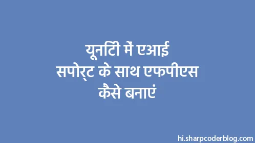 यूनिटी में एआई सपोर्ट के साथ एफपीएस कैसे बनाएं - Thumbnail
