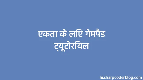 एकता के लिए गेमपैड ट्यूटोरियल - Thumbnail
