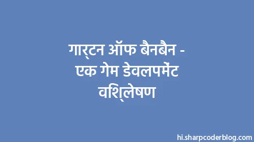 गार्टन ऑफ बैनबैन - एक गेम डेवलपमेंट विश्लेषण - Thumbnail