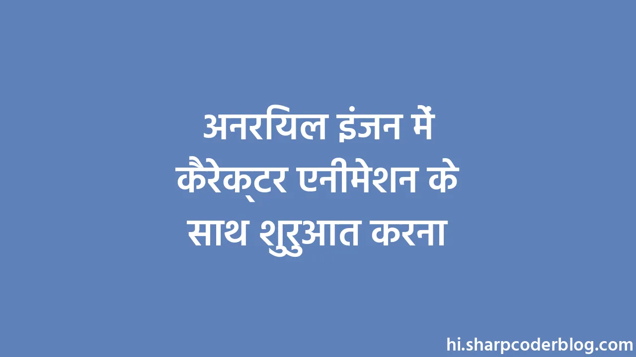 अनरियल इंजन में कैरेक्टर एनीमेशन के साथ शुरुआत करना Sharp Coder Blog
