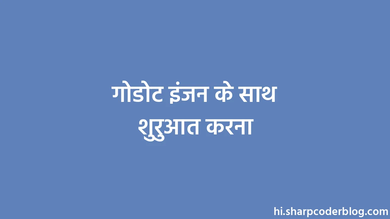 गोडोट इंजन के साथ शुरुआत करना Sharp Coder Blog
