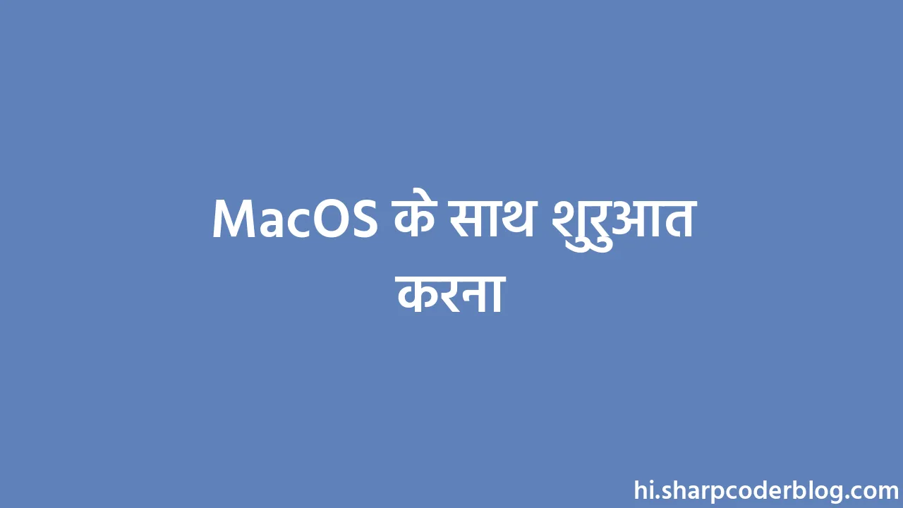 MacOS के साथ शुरुआत करना | Sharp Coder Blog