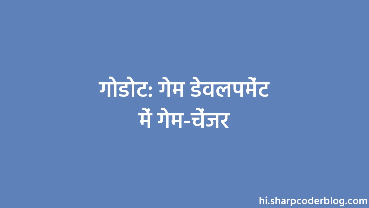 गोडोट गेम डेवलपमेंट में गेम चेंजर Sharp Coder Blog 