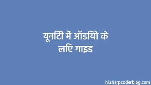 यूनिटी में ऑडियो के लिए गाइड - Thumbnail