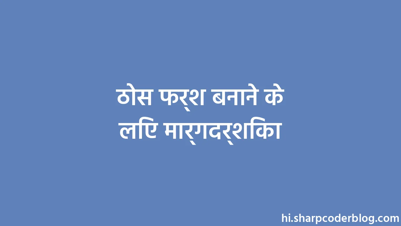 ठोस फर्श बनाने के लिए मार्गदर्शिका | Sharp Coder Blog