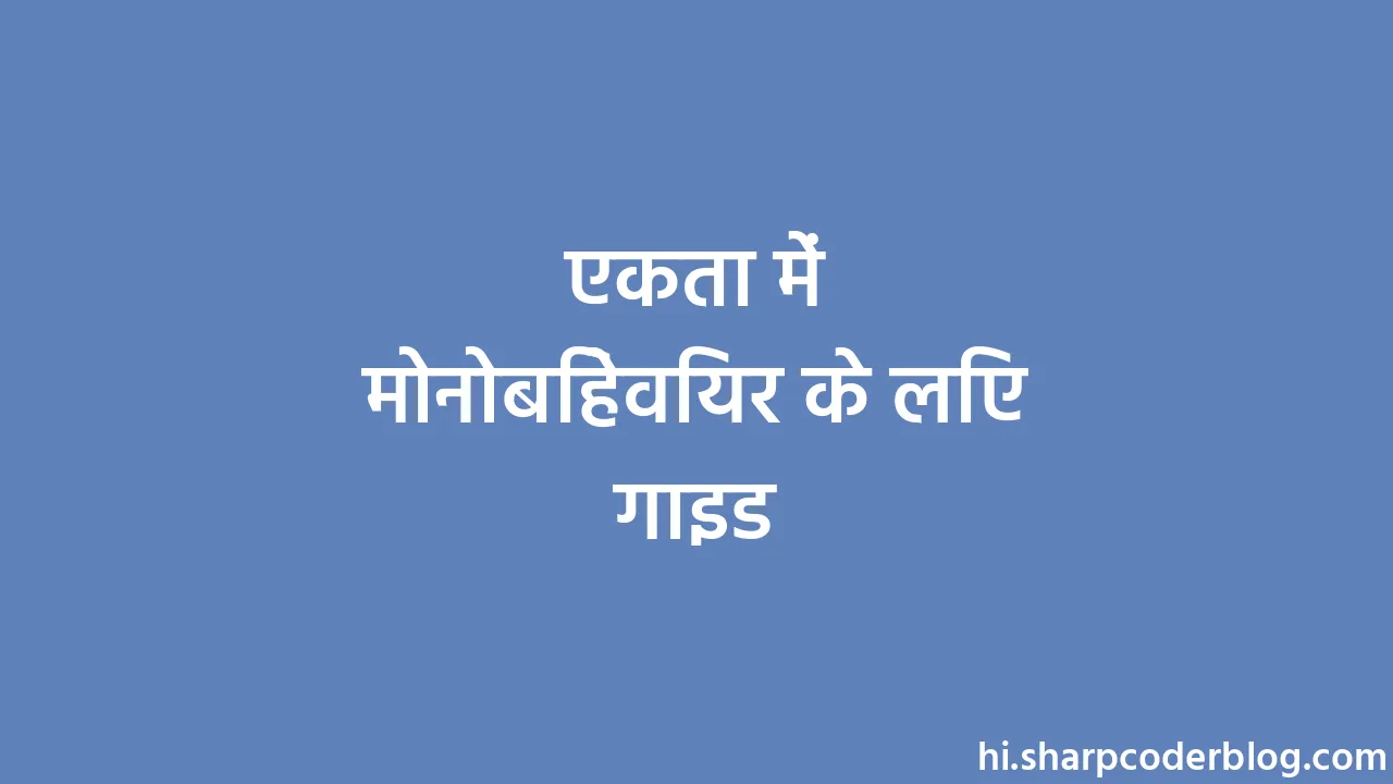 एकता में मोनोबिहेवियर के लिए गाइड Sharp Coder Blog