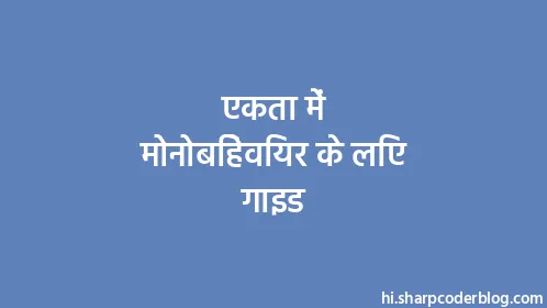 एकता में मोनोबिहेवियर के लिए गाइड - Thumbnail