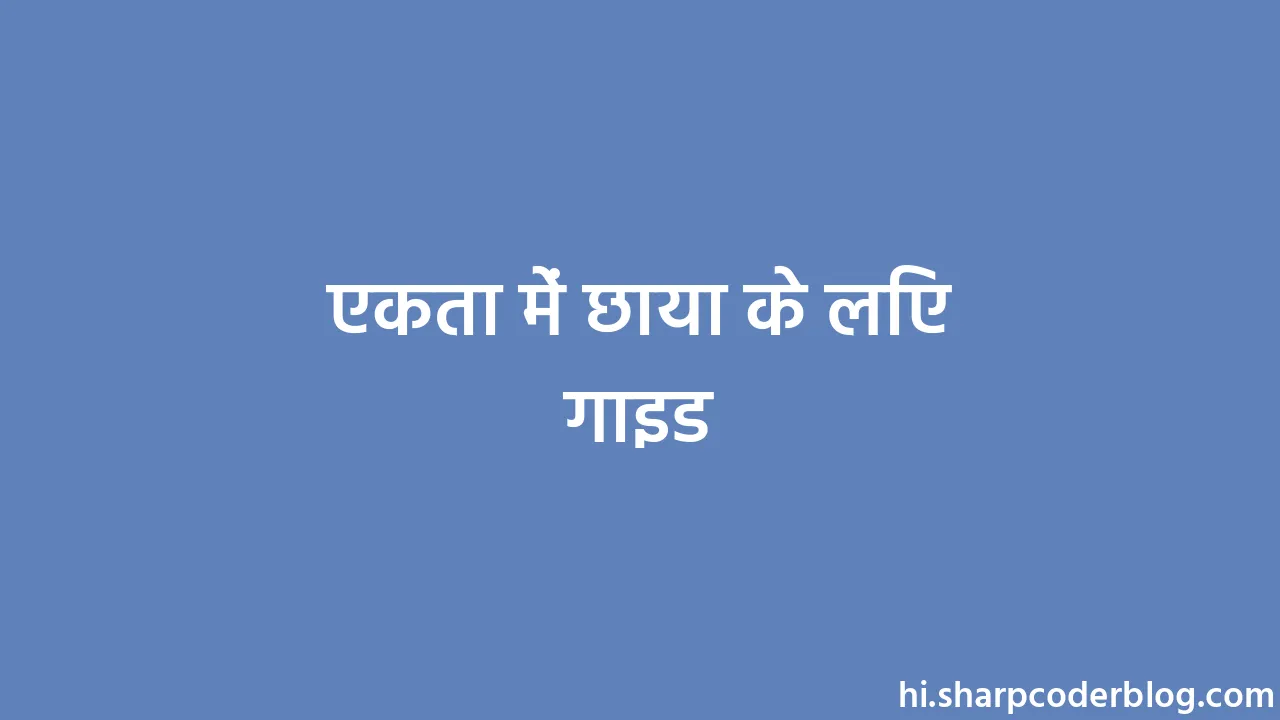 एकता में छाया के लिए गाइड | Sharp Coder Blog