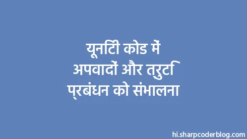 यूनिटी कोड में अपवादों और त्रुटि प्रबंधन को संभालना - Thumbnail