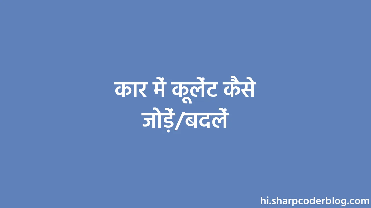 कार में कूलेंट कैसे जोड़ेंबदलें Sharp Coder Blog