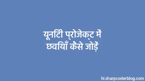यूनिटी प्रोजेक्ट में छवियाँ कैसे जोड़ें - Thumbnail