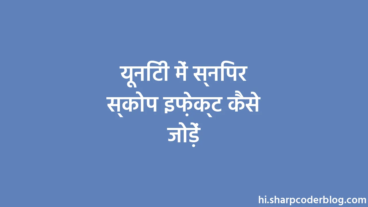 यूनिटी में स्निपर स्कोप इफ़ेक्ट कैसे जोड़ें Sharp Coder Blog