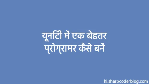 यूनिटी में एक बेहतर प्रोग्रामर कैसे बनें - Thumbnail
