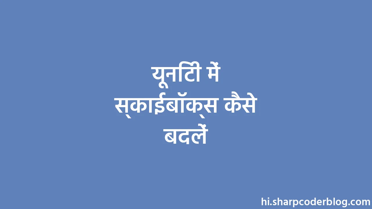 यूनिटी में स्काईबॉक्स कैसे बदलें Sharp Coder Blog 9447