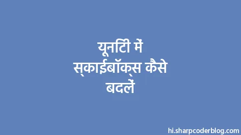 यूनिटी में स्काईबॉक्स कैसे बदलें - Thumbnail