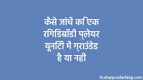 कैसे जांचें कि एक रिगिडबॉडी प्लेयर यूनिटी में ग्राउंडेड है या नहीं - Thumbnail