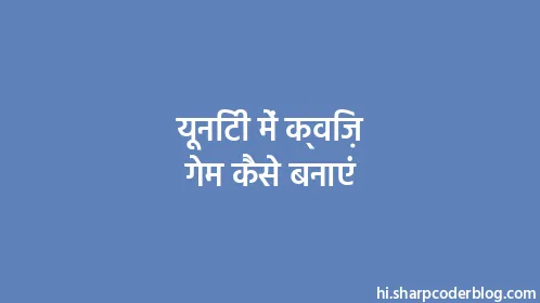 यूनिटी में क्विज़ गेम कैसे बनाएं - Thumbnail