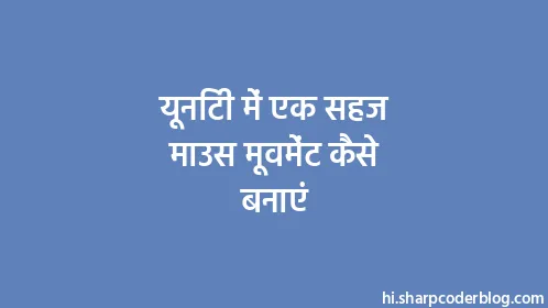 यूनिटी में एक सहज माउस मूवमेंट कैसे बनाएं - Thumbnail