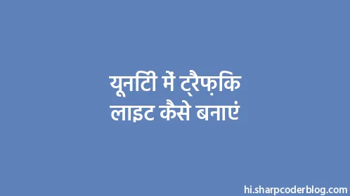 यूनिटी में ट्रैफ़िक लाइट कैसे बनाएं - Thumbnail