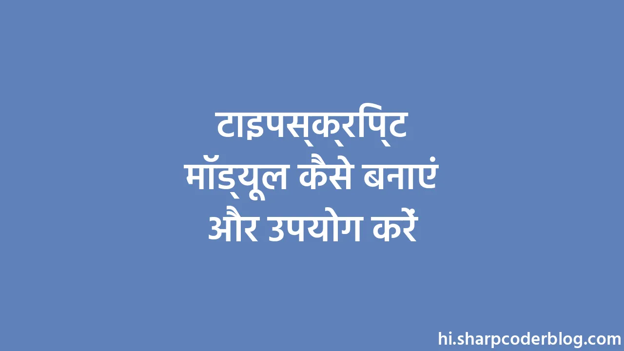 टाइपस्क्रिप्ट मॉड्यूल कैसे बनाएं और उपयोग करें Sharp Coder Blog