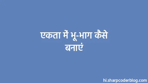 एकता में भू-भाग कैसे बनाएं - Thumbnail