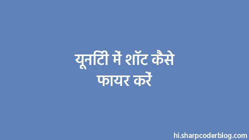 यूनिटी में शॉट कैसे फायर करें - Thumbnail