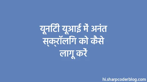 यूनिटी यूआई में अनंत स्क्रॉलिंग को कैसे लागू करें - Thumbnail