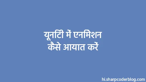 यूनिटी में एनिमेशन कैसे आयात करें - Thumbnail