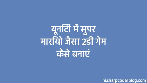 यूनिटी में सुपर मारियो जैसा 2डी गेम कैसे बनाएं - Thumbnail