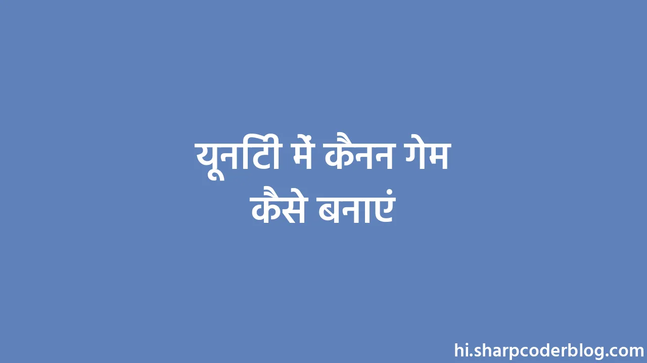 यूनिटी में कैनन गेम कैसे बनाएं Sharp Coder Blog