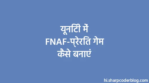 यूनिटी में FNAF-प्रेरित गेम कैसे बनाएं - Thumbnail