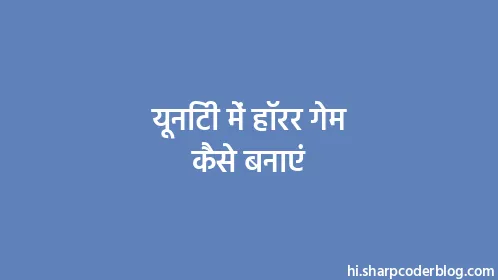 यूनिटी में हॉरर गेम कैसे बनाएं - Thumbnail