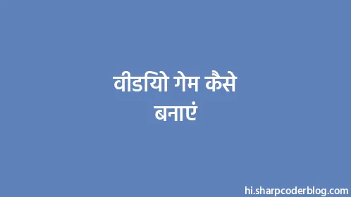 वीडियो गेम कैसे बनाएं - Thumbnail