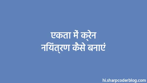 एकता में क्रेन नियंत्रण कैसे बनाएं - Thumbnail