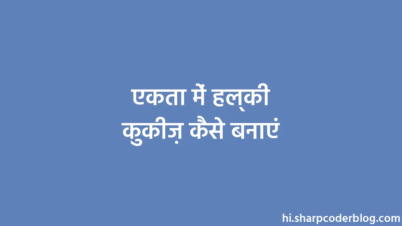 एकता में हल्की कुकीज़ कैसे बनाएं Sharp Coder Blog