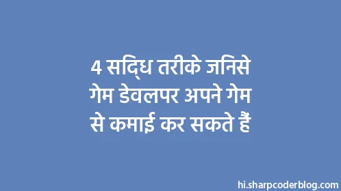 4 सिद्ध तरीके जिनसे गेम डेवलपर अपने गेम से कमाई कर सकते हैं - Thumbnail