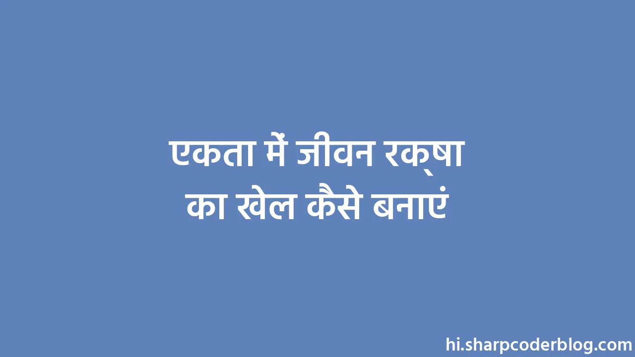 एकता में जीवन रक्षा का खेल कैसे बनाएं Sharp Coder Blog 3118