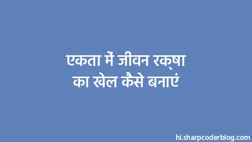 एकता में जीवन रक्षा का खेल कैसे बनाएं - Thumbnail