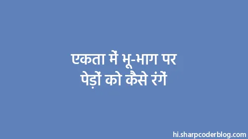 एकता में भू-भाग पर पेड़ों को कैसे रंगें - Thumbnail