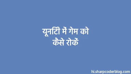 यूनिटी में गेम को कैसे रोकें - Thumbnail